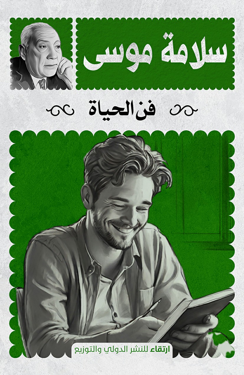 فن الحياة by Salama Moussa - Book Description & Details | Read Now ...