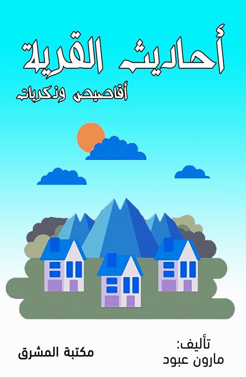 أحاديث القرية by Maroun Abboud - Book Description & Details | Read Now ...