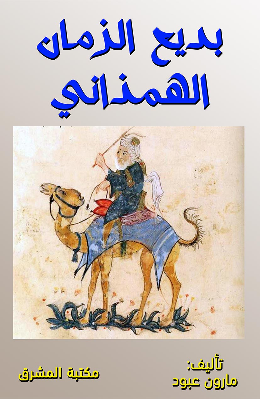 بديع الزمان الهمذاني by Maroun Abboud - Book Description & Details ...
